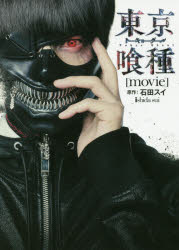 石田スイ／原作 2017「東京喰種」製作委員会／監修本詳しい納期他、ご注文時はご利用案内・返品のページをご確認ください出版社名集英社出版年月2017年07月サイズ1冊 19cmISBNコード9784087808162エンターテイメント TV...