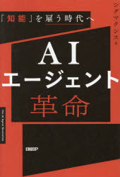 シグマクシス／著本詳しい納期他、ご注文時はご利用案内・返品のページをご確認ください出版社名日経BP出版年月2025年06月サイズ222P 19cmISBNコード9784296208166ビジネス ビジネス教養 IoT・AIビジネス商品説明A...