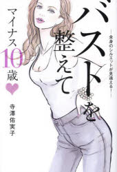 寺澤佑実子／著本詳しい納期他、ご注文時はご利用案内・返品のページをご確認ください出版社名双葉社出版年月2023年08月サイズ160P 19cmISBNコード9784575318166生活 ファッション・美容 美容・エステ商品説明バストを整え...