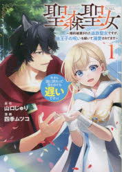 山口じゅり／原作 四季ムツコ／漫画本詳しい納期他、ご注文時はご利用案内・返品のページをご確認ください出版社名一迅社出版年月2023年06月サイズ1冊 19cmISBNコード9784758018166コミック web発コミックス pixivコ...