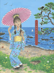 原田佳真／ぶん・え本詳しい納期他、ご注文時はご利用案内・返品のページをご確認ください出版社名文芸社出版年月2015年01月サイズ110P 25cmISBNコード9784286158167教養 ライトエッセイ 大人の絵本商品説明おきちオキチ※...