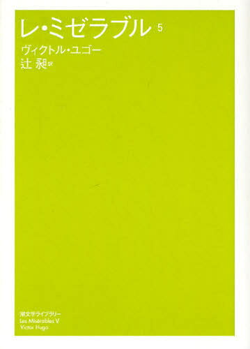 ヴィクトル・ユゴー／〔著〕 辻昶／訳潮文学ライブラリー本詳しい納期他、ご注文時はご利用案内・返品のページをご確認ください出版社名潮出版社出版年月2009年09月サイズ472P 19cmISBNコード9784267018169文芸 海外文学 ...