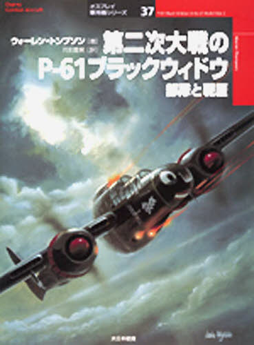 ウォーレン・トンプソン／著 苅田重賀／訳オスプレイ軍用機シリーズ 37本詳しい納期他、ご注文時はご利用案内・返品のページをご確認ください出版社名大日本絵画出版年月2003年09月サイズ105P 25cmISBNコード978449922816...