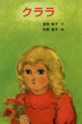 坂牧俊子／文 矢野滋子／絵本詳しい納期他、ご注文時はご利用案内・返品のページをご確認ください出版社名女子パウロ会出版年月2019年11月サイズ159P 19cmISBNコード9784789608169児童 読み物 読み物その他商品説明クララ...