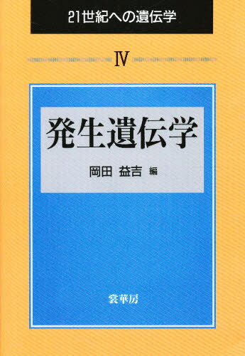 今村孝／〔ほか〕編集21世紀への遺伝学 4本詳しい納期他、ご注文時はご利用案内・返品のページをご確認ください出版社名裳華房出版年月1996年05月サイズ294P 21cmISBNコード9784785358174理学 生命科学 免疫学・遺伝学...