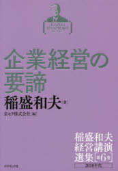 稲盛和夫／著 京セラ株式会社／編本詳しい納期他、ご注文時はご利用案内・返品のページをご確認ください出版社名ダイヤモンド社出版年月2016年04月サイズ508P 20cmISBNコード9784478068175ビジネス ビジネス教養 経営者商...