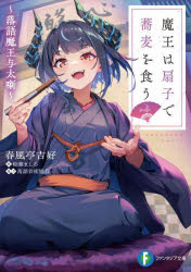 春風亭吉好／著富士見ファンタジア文庫 し-14-1-1本詳しい納期他、ご注文時はご利用案内・返品のページをご確認ください出版社名KADOKAWA出版年月2025年03月サイズ331P 15cmISBNコード9784040758176文庫 テ...