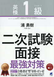 浦勇樹／著本詳しい納期他、ご注文時はご利用案内・返品のページをご確認ください出版社名ベレ出版出版年月2026年05月サイズ365P 21cmISBNコード9784860648176語学 語学検定 英検商品説明英検1級二次試験面接最強対策エイ...