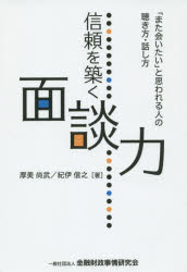 厚美尚武／著 紀伊信之／著本詳しい納期他、ご注文時はご利用案内・返品のページをご確認ください出版社名金融財政事情研究会出版年月2015年11月サイズ222P 19cmISBNコード9784322128178ビジネス 仕事の技術 話し方・コミ...