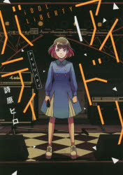 詩原ヒロ／著ヒーローズコミックスふらっと本[コミック]詳しい納期他、ご注文時はご利用案内・返品のページをご確認ください出版社名ヒーローズ出版年月2021年07月サイズ187P 19cmISBNコード9784864688185コミック 青年（...