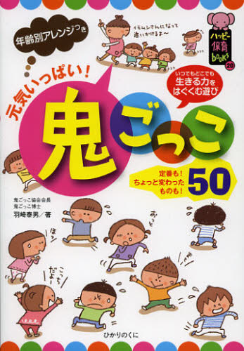 羽崎泰男／著ハッピー保育books 20本詳しい納期他、ご注文時はご利用案内・返品のページをご確認ください出版社名ひかりのくに出版年月2013年01月サイズ127P 19cmISBNコード9784564608186教育 保育実務 保育実務そ...