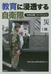 「教育に浸透する自衛隊」編集委員会／編本詳しい納期他、ご注文時はご利用案内・返品のページをご確認ください出版社名同時代社出版年月2017年04月サイズ90P 21cmISBNコード9784886838186教育 教育一般 教育一般その他商品...