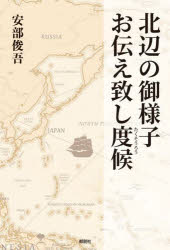 安部俊吾／著本詳しい納期他、ご注文時はご利用案内・返品のページをご確認ください出版社名郁朋社出版年月2024年09月サイズ269P 20cmISBNコード9784873028187文芸 日本文学 歴史時代小説商品説明北辺の御様子お伝え致し度...