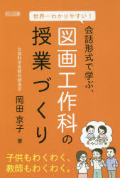 岡田京子／著本詳しい納期他、ご注文時はご利用案内・返品のページをご確認ください出版社名明治図書出版出版年月2018年09月サイズ157P 19cmISBNコード9784181638191教育 学校教育 図工・美術商品説明世界一わかりやすい!...