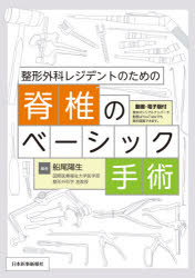 船尾陽生／編本詳しい納期他、ご注文時はご利用案内・返品のページをご確認ください出版社名日本医事新報社出版年月2020年12月サイズ166P 26cmISBNコード9784784958191医学 臨床医学外科系 整形外科学商品説明整形外科レジ...