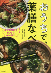 岩崎啓子／料理 薬日本堂／漢方監修本詳しい納期他、ご注文時はご利用案内・返品のページをご確認ください出版社名河出書房新社出版年月2020年09月サイズ63P 26cmISBNコード9784309288192生活 家庭料理 家庭料理商品説明お...