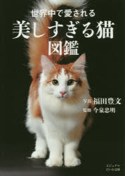 福田豊文／写真 今泉忠明／監修ビジュアルだいわ文庫 032J本詳しい納期他、ご注文時はご利用案内・返品のページをご確認ください出版社名大和書房出版年月2020年07月サイズ255P 15cmISBNコード9784479308195文庫 雑学...