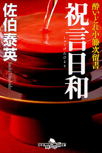 佐伯泰英／〔著〕幻冬舎時代小説文庫 さ-11-18 酔いどれ小籐次留書本詳しい納期他、ご注文時はご利用案内・返品のページをご確認ください出版社名幻冬舎出版年月2012年02月サイズ342P 16cmISBNコード9784344418196文...
