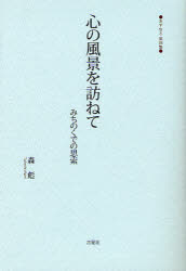 森彪／著あすなろ 第4集本詳しい納期他、ご注文時はご利用案内・返品のページをご確認ください出版社名吉夏社出版年月2010年03月サイズ254P 19cmISBNコード9784907758196教育 教育一般 教育一般その他商品説明心の風景を...