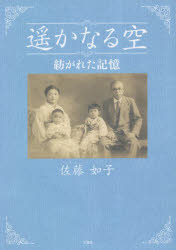 佐藤如子／著本詳しい納期他、ご注文時はご利用案内・返品のページをご確認ください出版社名文芸社出版年月2022年08月サイズ41P 21cmISBNコード9784286238197教養 ノンフィクション 戦争商品説明遥かなる空 紡がれた記憶ハ...