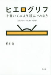 松本弥／著本詳しい納期他、ご注文時はご利用案内・返品のページをご確認ください出版社名白水社出版年月2019年01月サイズ126P 21cmISBNコード9784560088197人文 歴史 考古学その他商品説明ヒエログリフを書いてみよう読ん...