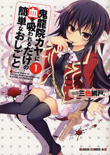 三色網戸。／〔著〕ドラゴンコミックスエイジ さ-5-1-1本詳しい納期他、ご注文時はご利用案内・返品のページをご確認ください出版社名KADOKAWA出版年月2012年08月サイズ1冊 18cmISBNコード9784047128200コミック...