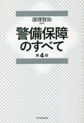 深澤賢治／監修本詳しい納期他、ご注文時はご利用案内・返品のページをご確認ください出版社名東洋経済新報社出版年月2023年03月サイズ241P 19cmISBNコード9784492558201ビジネス ビジネス教養 企業・業界論商品説明警備保...