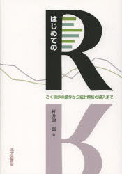 村井潤一郎／著本詳しい納期他、ご注文時はご利用案内・返品のページをご確認ください出版社名北大路書房出版年月2013年09月サイズ166P 21cmISBNコード9784762828201経済 統計学 統計学一般商品説明はじめてのR ごく初歩...