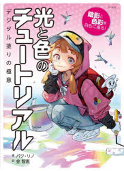 パクリノ／著 金智恵／訳本詳しい納期他、ご注文時はご利用案内・返品のページをご確認ください出版社名マール社出版年月2021年12月サイズ203P 26cmISBNコード9784837308201芸術 絵画技法書 色彩・配色商品説明光と色のチ...