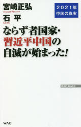 宮崎正弘／著 石平／著WAC BUNKO B-320本詳しい納期他、ご注文時はご利用案内・返品のページをご確認ください出版社名ワック出版年月2020年05月サイズ220P 18cmISBNコード9784898318201新書・選書 ブックス...