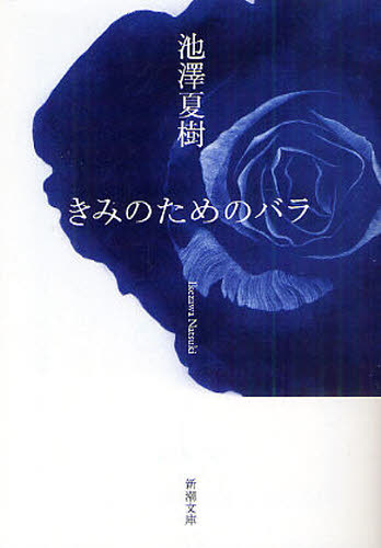 池澤夏樹／著新潮文庫 い-41-10本詳しい納期他、ご注文時はご利用案内・返品のページをご確認ください出版社名新潮社出版年月2010年09月サイズ244P 16cmISBNコード9784101318202文庫 日本文学 新潮文庫商品説明きみ...