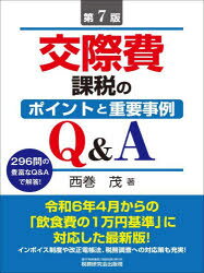 西巻茂／著本詳しい納期他、ご注文時はご利用案内・返品のページをご確認ください出版社名税務研究会出版局出版年月2024年07月サイズ710P 21cmISBNコード9784793128202経営 税務 税務その他商品説明交際費課税のポイントと...
