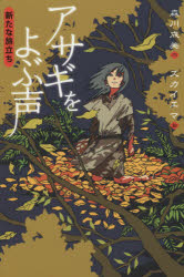 森川成美／作 スカイエマ／絵本詳しい納期他、ご注文時はご利用案内・返品のページをご確認ください出版社名偕成社出版年月2015年09月サイズ213P 20cmISBNコード9784036358205児童 読み物 高学年向け商品説明アサギをよぶ...