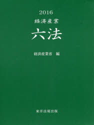 経済産業省／編本詳しい納期他、ご注文時はご利用案内・返品のページをご確認ください出版社名東洋法規出版出版年月2017年03月サイズ3436P 22cmISBNコード9784886008206法律 法律 六法関連商品説明経済産業六法 2016...