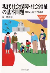 堀勝洋／著MINERVA福祉ライブラリー 22本詳しい納期他、ご注文時はご利用案内・返品のページをご確認ください出版社名ミネルヴァ書房出版年月1997年10月サイズ248P 21cmISBNコード9784623028207社会 福祉 社会保...
