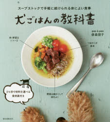 俵森朋子／著本詳しい納期他、ご注文時はご利用案内・返品のページをご確認ください出版社名誠文堂新光社出版年月2018年10月サイズ141P 21cmISBNコード9784416718209生活 ペット 犬商品説明犬ごはんの教科書 スープストッ...