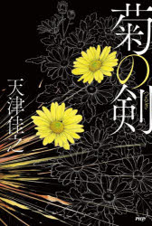 天津佳之／著本詳しい納期他、ご注文時はご利用案内・返品のページをご確認ください出版社名PHP研究所出版年月2025年01月サイズ350P 20cmISBNコード9784569858210文芸 日本文学 歴史時代小説商品説明菊の剣キク ノ ツ...