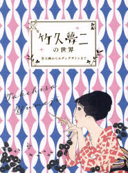 王文萱／著 藤原由希／訳本詳しい納期他、ご注文時はご利用案内・返品のページをご確認ください出版社名パイインターナショナル出版年月2024年02月サイズ219，11P 23cmISBNコード9784756258212芸術 絵画・作品集 絵画・...