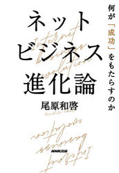 尾原和啓／著本詳しい納期他、ご注文時はご利用案内・返品のページをご確認ください出版社名NHK出版出版年月2020年06月サイズ413P 19cmISBNコード9784140818213ビジネス ビジネス教養 インターネットビジネス商品説明ネ...