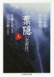 山本常朝／著 田代陣基／著 佐藤正英／校訂 吉田真樹／監訳注ちくま学芸文庫 コ10-15本詳しい納期他、ご注文時はご利用案内・返品のページをご確認ください出版社名筑摩書房出版年月2017年10月サイズ582P 15cmISBNコード9784...
