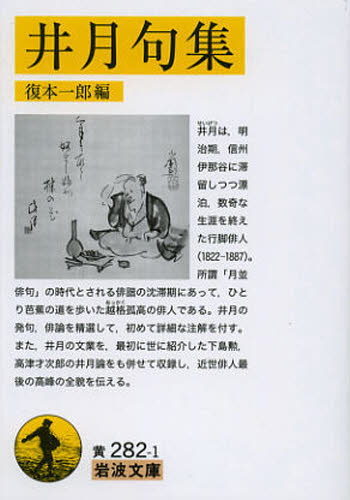 〔井上井月／著〕 復本一郎／編岩波文庫 30-282-1本詳しい納期他、ご注文時はご利用案内・返品のページをご確認ください出版社名岩波書店出版年月2012年10月サイズ404P 15cmISBNコード9784003028216文庫 学術・教...