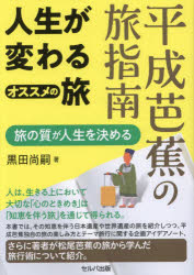黒田尚嗣／著本詳しい納期他、ご注文時はご利用案内・返品のページをご確認ください出版社名セルバ出版出版年月2023年06月サイズ199P 19cmISBNコード9784863678217文芸 エッセイ 日本紀行商品説明平成芭蕉の旅指南 人生が...