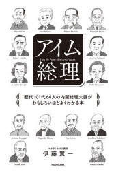 伊藤賀一／著本詳しい納期他、ご注文時はご利用案内・返品のページをご確認ください出版社名KADOKAWA出版年月2024年03月サイズ559P 19cmISBNコード9784046048219教養 ノンフィクション 政治・外交商品説明アイム総...