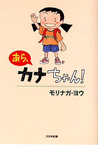 モリナガヨウ／著本詳しい納期他、ご注文時はご利用案内・返品のページをご確認ください出版社名大日本絵画出版年月2003年12月サイズ125P 21cmISBNコード9784499228220コミック 少年（小中学生） 少年（小中学生）その他商...