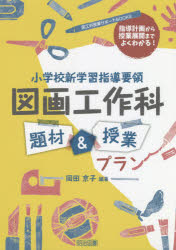 岡田京子／編著図工科授業サポートBOOKS本詳しい納期他、ご注文時はご利用案内・返品のページをご確認ください出版社名明治図書出版出版年月2020年10月サイズ143P 26cmISBNコード9784183158222教育 学校・学級経営 指...