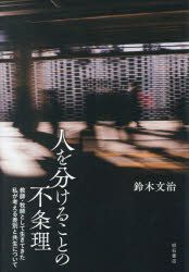 鈴木文治／著本詳しい納期他、ご注文時はご利用案内・返品のページをご確認ください出版社名明石書店出版年月2024年09月サイズ302P 19cmISBNコード9784750358222社会 福祉 障害者福祉商品説明人を分けることの不条理 教師...