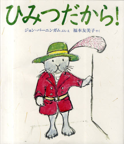 ジョン・バーニンガム／ぶん・え 福本友美子／やく本詳しい納期他、ご注文時はご利用案内・返品のページをご確認ください出版社名岩崎書店出版年月2010年02月サイズ〔41P〕 30cmISBNコード9784265068227児童 創作絵本 世界...