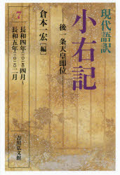 〔藤原実資／著〕 倉本一宏／編本詳しい納期他、ご注文時はご利用案内・返品のページをご確認ください出版社名吉川弘文館出版年月2018年10月サイズ357P 20cmISBNコード9784642018227人文 日本史 日本古代史商品説明現代語...