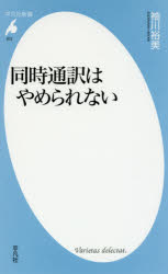 袖川裕美／著平凡社新書 822本詳しい納期他、ご注文時はご利用案内・返品のページをご確認ください出版社名平凡社出版年月2016年08月サイズ230P 18cmISBNコード9784582858228新書・選書 教養 平凡社新書商品説明同時通...
