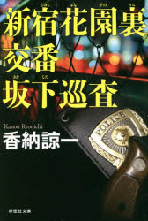 香納諒一／著祥伝社文庫 か21-5本詳しい納期他、ご注文時はご利用案内・返品のページをご確認ください出版社名祥伝社出版年月2022年07月サイズ339P 16cmISBNコード9784396348229文庫 日本文学 祥伝社文庫商品説明新宿...
